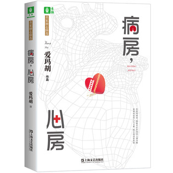 意林名家励志臻选系列--病房，心房