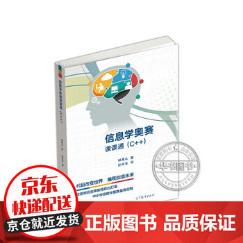 信息学奥赛课课通（C++） 正版