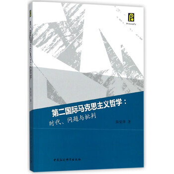 第二**马克思主义哲学--时代问题与批判