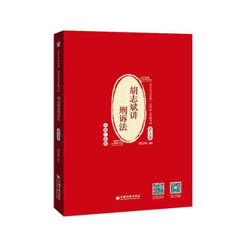 胡志斌讲刑诉法  考试 9787513660198