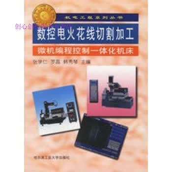 数控电火花线切割加工微机编程控制一体化机床 张学仁、罗晶、韩秀琴