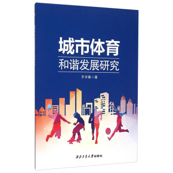 城市体育和谐发展研究 齐书春 9787561246269 西北工业大学出版社