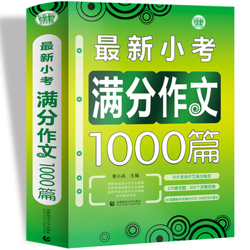 最新小考满分作文1000篇 小学生优秀满分作文素材书三四五六年级适用作文辅导 波波乌作文