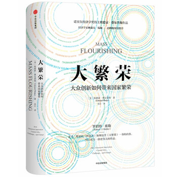大繁荣(大众创新如何带来国家繁荣)(精)