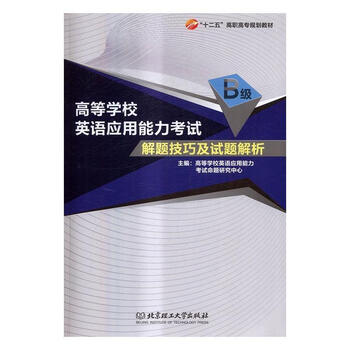高等学校英语应用能力考试B级  高等学校英语应用能力考试命题研究中心  北京理工大学出版社  外语学