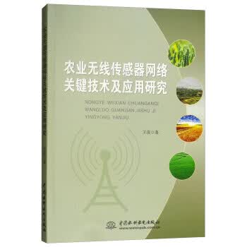 农业无线传感器网络关键技术及应用研究