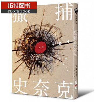 预售 台版 ： 宫部美幸猎捕史奈克（经典回归纪念版）独步文化