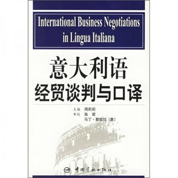 意大利语经贸谈判与口译