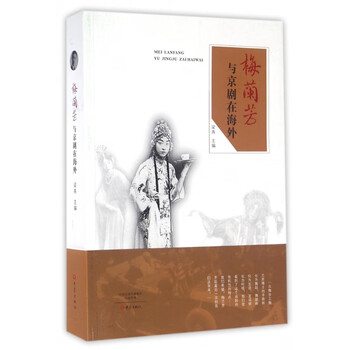 梅兰芳与京剧在海外
