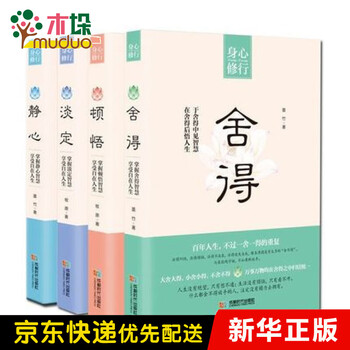 静心 舍得 淡定 顿悟 共四册