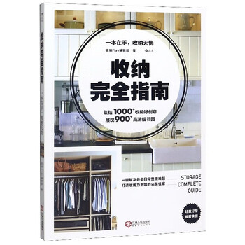 收纳完全指南