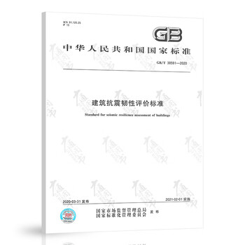 GB/T 38591-2020 建筑抗震韧性评价标准