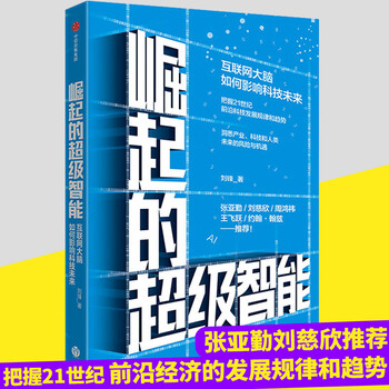 崛起的智能 刘锋 著 刘慈欣、周鸿祎 中信出版社图书 正版书籍新华书店
