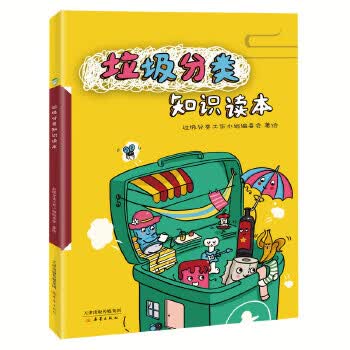 垃圾分类知识读本