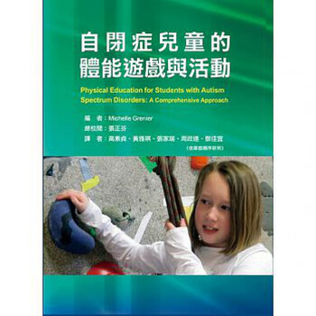 现货港台原版 自闭症儿童的体能游戏与活动 提供教学策略洞察理解和实务提高自闭症儿童的