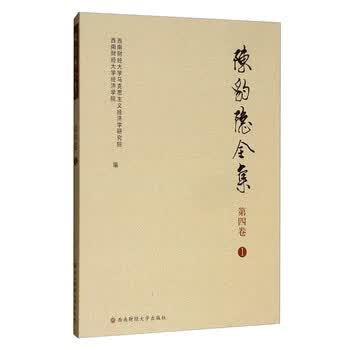 陈豹隐全集（第4卷 1）