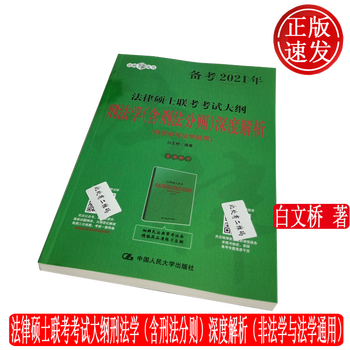 法律硕士联考考试大纲刑法学 含刑法分则 深度解析 非法学与法学通用 白文桥 中国人民大学出版社