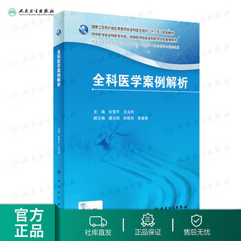 国家卫生和计划生育委员会全科医生培训规划教材 全科医学案例解析
