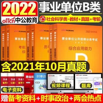 B类事业单位考试 中公2022年社会科学专技类事业单位考试用书综合应用能力职业能力倾向测验教材历年真题考前冲刺全套6本 宁夏云南湖北广西陕西贵州青海安徽甘肃内蒙古浙江事业单位B类考试