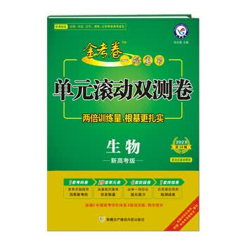 金考卷 一轮复习单元滚动双测卷 生物 （新高考版） 2023学年适用--天星教育