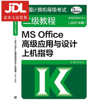 全国计算机等级考试二级教程—MS Office高级应用与设计上机指导 教育部考试中心