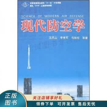 现代防空学 王凤山
