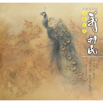 万利民工笔孔雀/中国画精选