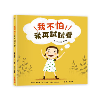 现货台版 我不怕 我再试试看 培养孩子不怕挫折承受失败的坚强韧性子育儿
