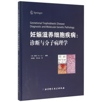 妊娠滋养细胞疾病--诊断与分子病理学(精)
