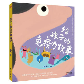 给孩子的免疫力故事 医学