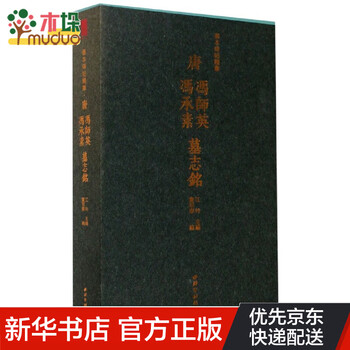 唐冯师英冯承素墓志铭(共2册)(精)/善本碑帖精华