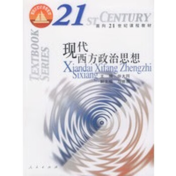 现代西方政治思想——面向21世纪课程教材 【正版图书，放心购买】