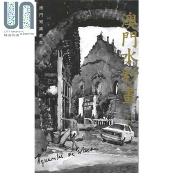 澳门水彩画 港台原版 徐新 三联书店(香港)