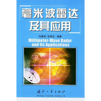 毫米波雷达及其应用 向敬成,张明友 编著【正版书】