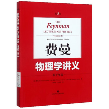费曼物理学讲义(新千年版第3卷)
