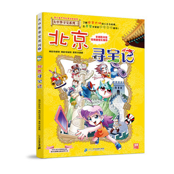大中华寻宝记系列2北京寻宝记儿童中国地理科普知识百科漫画书