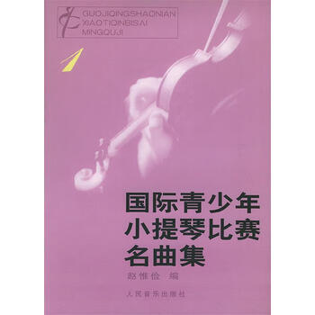国际青少年小提琴比赛名曲集 赵惟俭 编【正版书】
