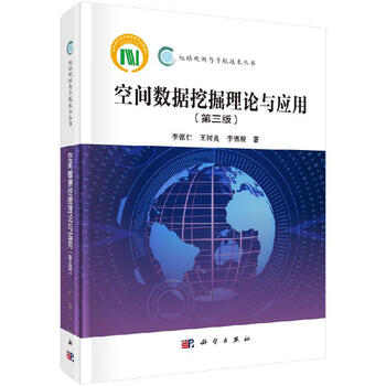 【科学出版社直供】空间数据挖掘理论与应用（第三版）
