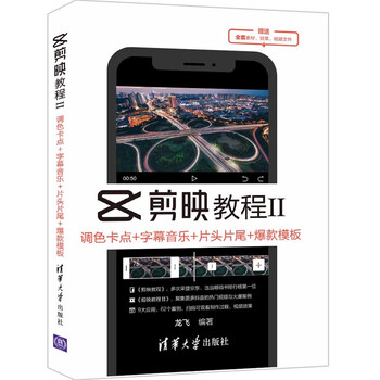 剪映教程Ⅱ：调色卡点+字幕音乐+片头片尾+爆款模板 图书