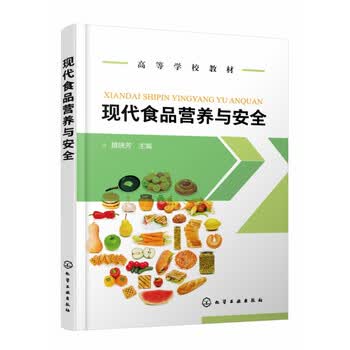 现代食品营养与安全（雒晓芳）