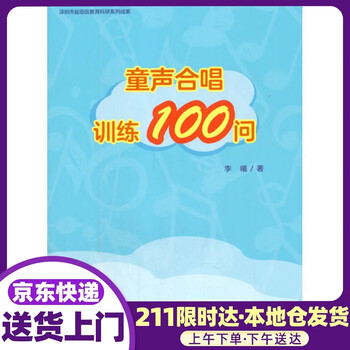 童声合唱训练100问 李曦 人民音乐出版社