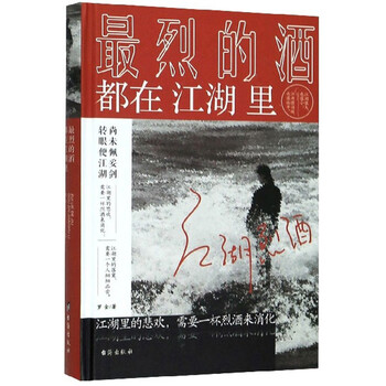 烈的酒都在江湖里