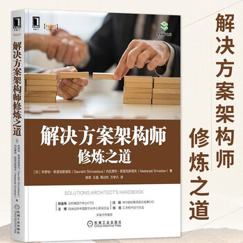 解决方案架构师修炼之道 计算机与互联网 软件工程及软件方法学  机械工业出版社 迁移和应用程序现代化框架 解决方案架构师修炼之道