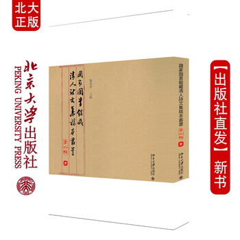 现货正版 国家图书馆藏清人诗文集稿本丛书（第六辑）陈红彦 著 北京大学出版社