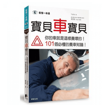 台版 宝贝车宝贝 101个懂的养车知识仪表板上二三十种图案灯示介绍保养攻略现代科