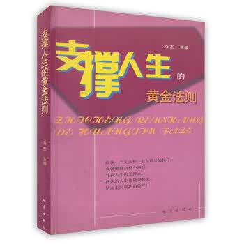 [按需印刷]支撑人生的黄金法则