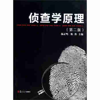 侦查学原理杨正鸣倪铁复旦大学出版社【新华书店，售后无忧】