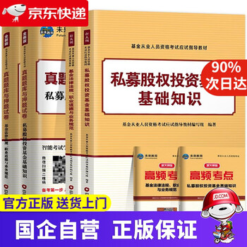 【新华书店官方网店】基金从业资格证考试2021教材真题题库与押题试卷科目13法律法规+私募股权投资基金（套装共4册） 基
