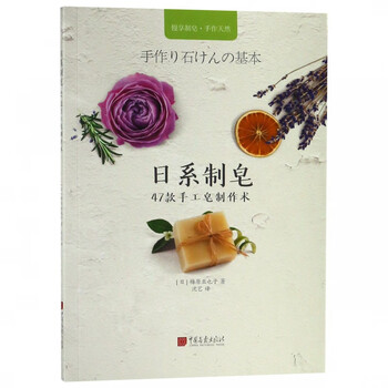 日系制皂(47款手工皂制作术)