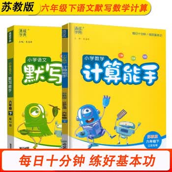 2022春小学数学六6年级下计算能手苏教版SJ+语文默写能手人教版RJ练习册课堂训练天天练语数专